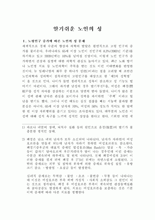 알기쉬운 노인의 성