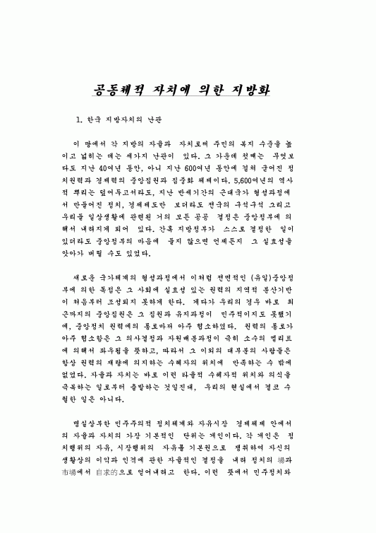 공동체적 자치에 의한 지방화