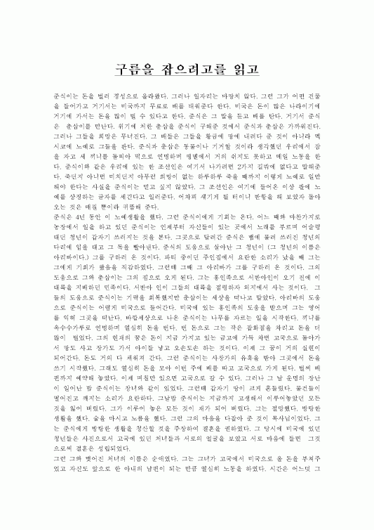 구름을 잡으려고를 읽고