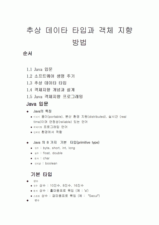 추상 데이타 타입과 객체 지향 방법