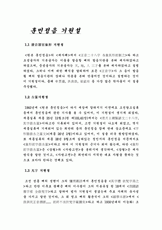 훈민정음 기원설에 대하여