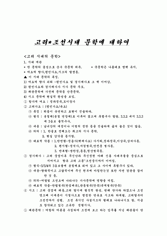고려 조선시대의 문학에 대해서