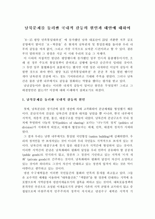 [민족과사상]남북문제를 둘러싼 국내적 갈등의 원인과 대안에 대하여