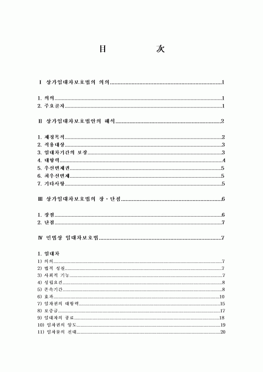 상가입대차보호법