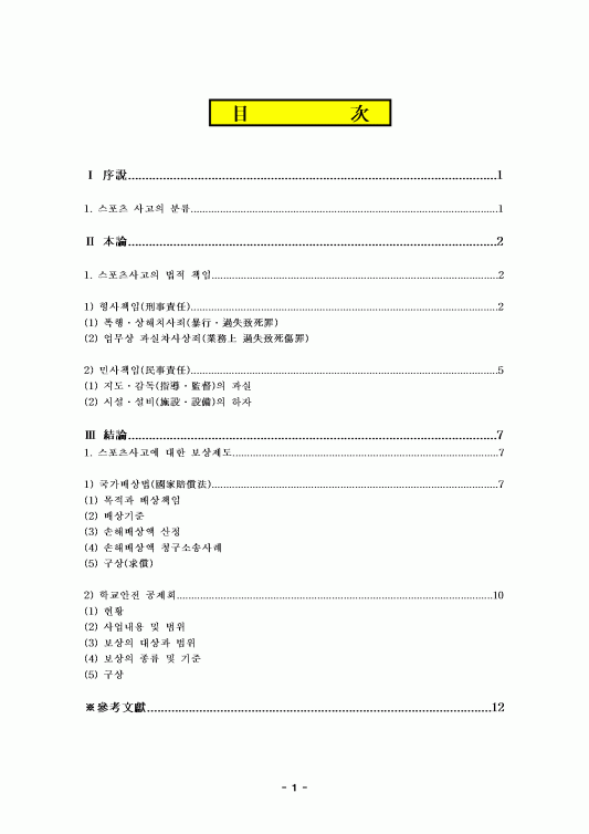 스포츠사고와법