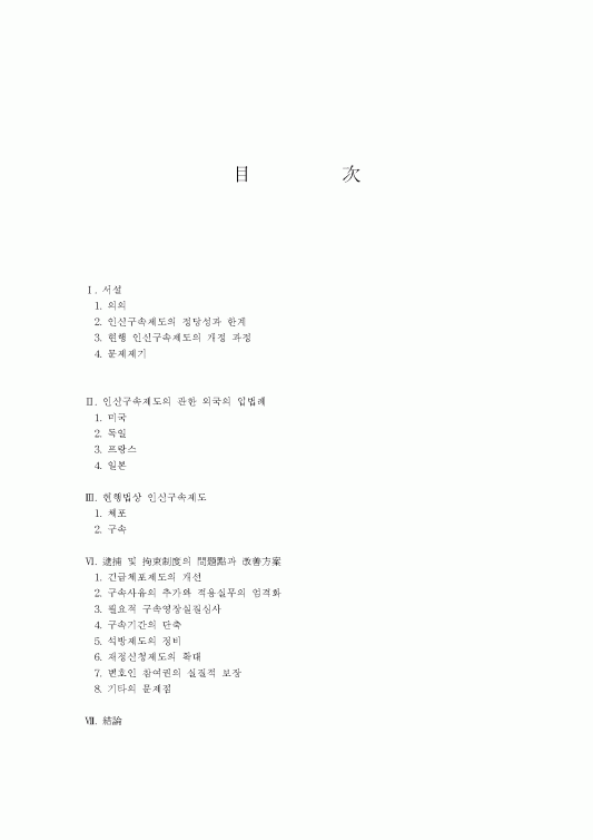 [사회과학] 인신구속제도