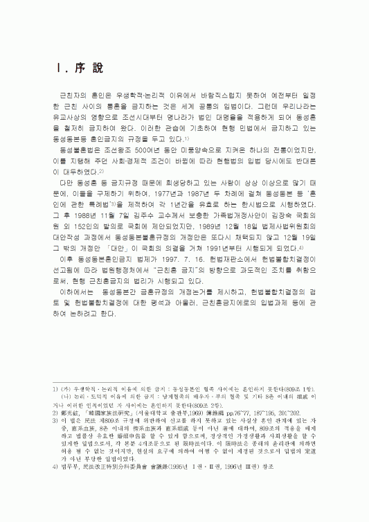 친족법 민법 제809조 제1항 근친혼금지,동성동본불혼제도