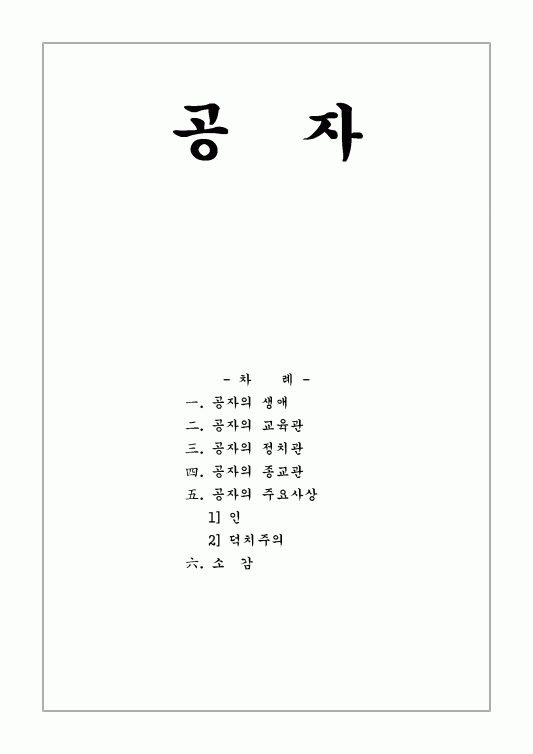 공자의 생애 및 사상