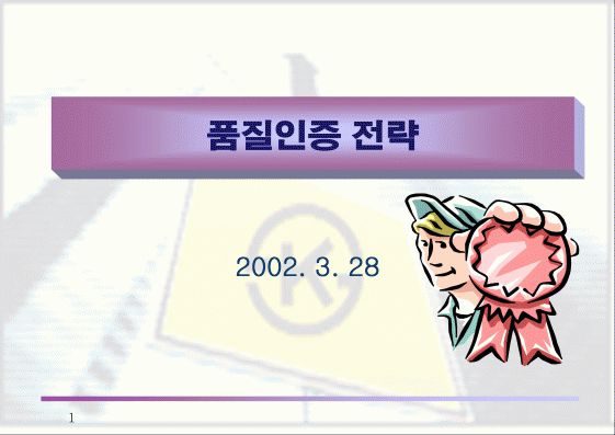 품질인증 레포트 자료