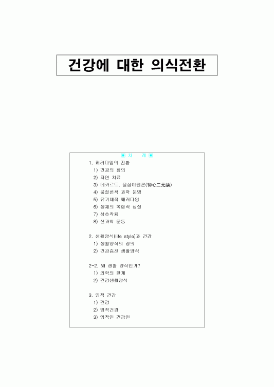 건강에 대한 의식 전환