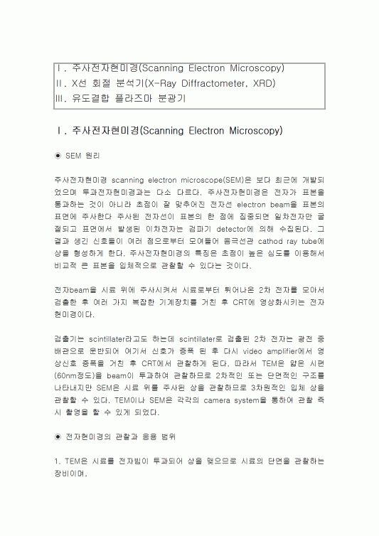 주사전자현미경, X선 회절 분석기, 유도결합 플라즈마 분광기