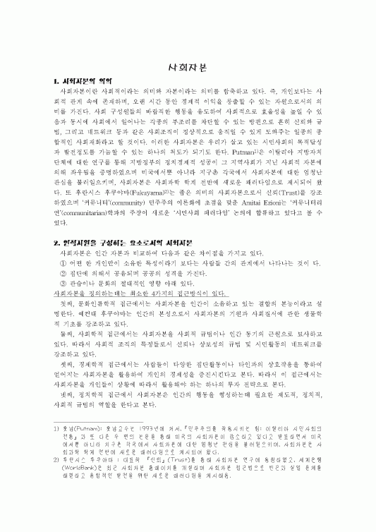 [사회과학] 사회자본