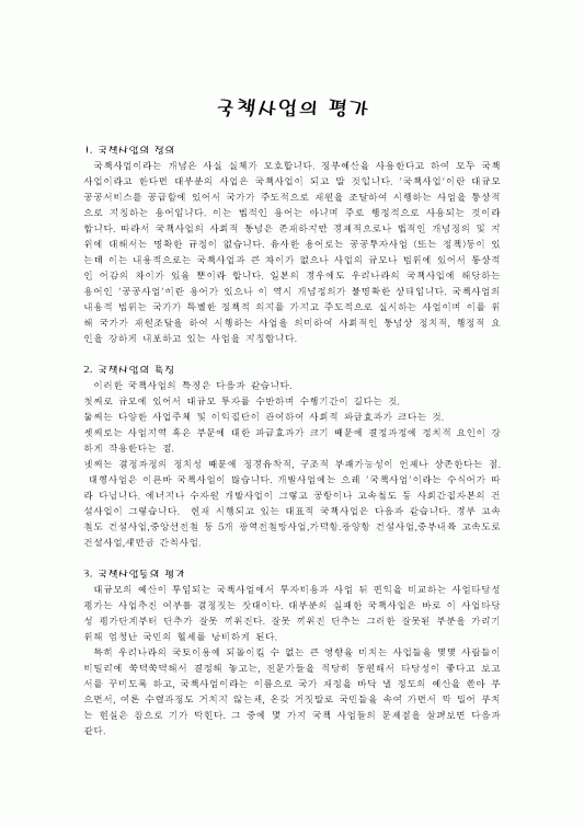 국책사업의 평가