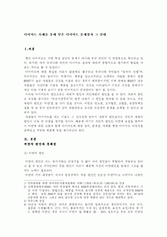다이어트 사례를 통해 얻은 다이어트 문제점과 그 실태