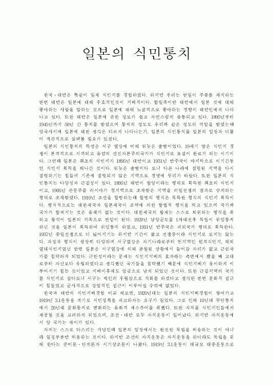 일본의 식민통치