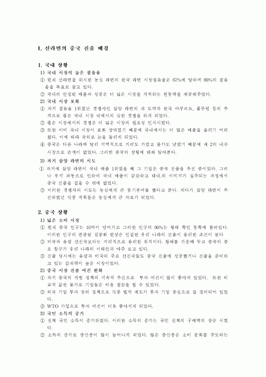 농심의 성공전략