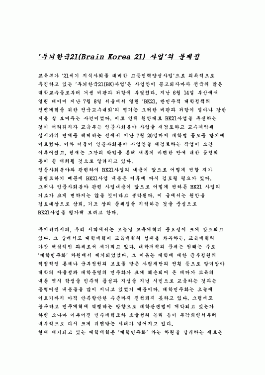 두뇌한국 21사업의 문제점