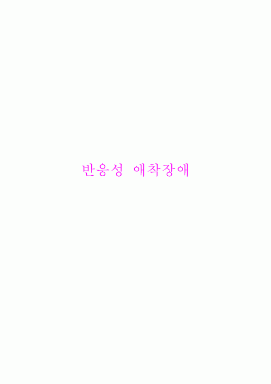 [논문] 반응성 애착장애