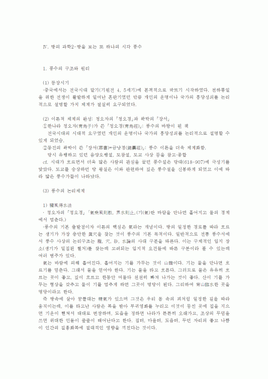 땅의 과학2-땅을 보는 또 하나의 시각 풍수