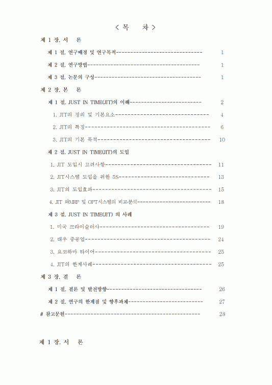 적시관리의 의의와 발전방향