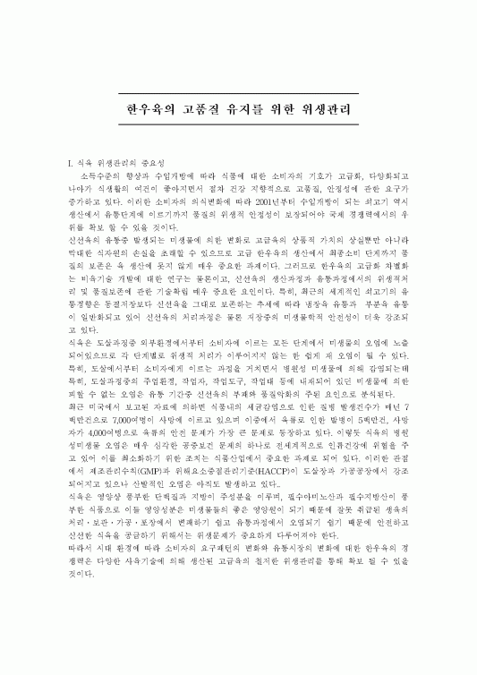 한우육의 고품질 유지를 위한 위생관리