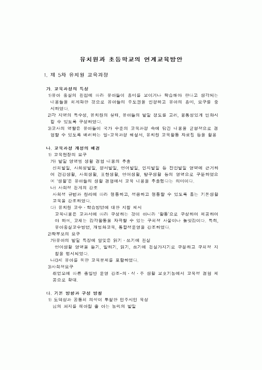 유치원과 초등학교의 연계교육방안