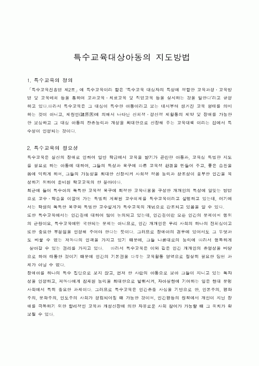 특수교육대상아동 지도방안