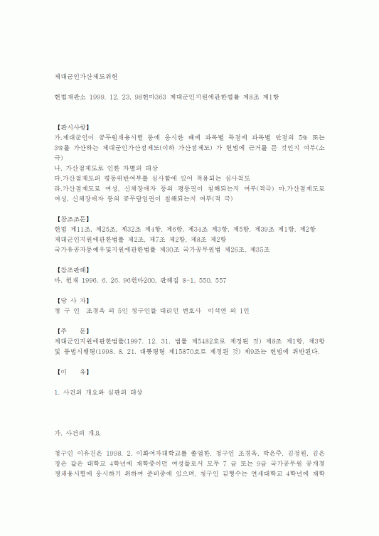 제대군인가산제도위헌