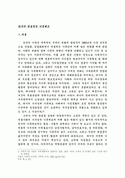 한국의 전통적인 가족제도에 대해서