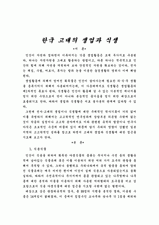 한국고대의 식생과 생업
