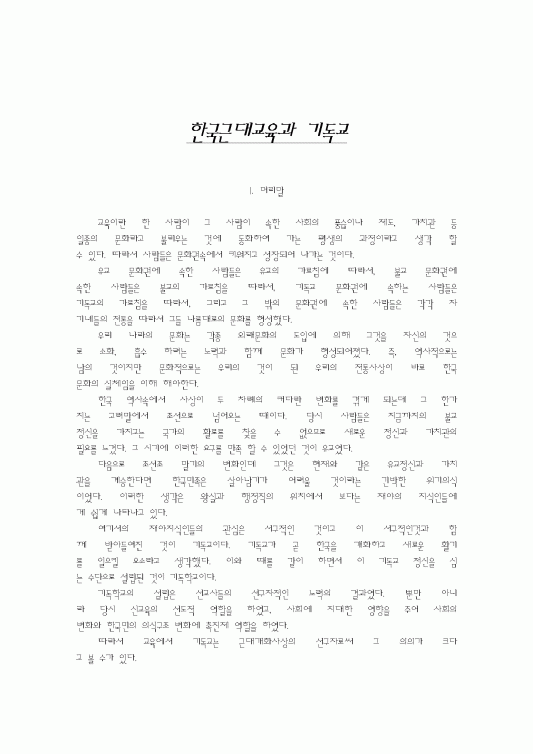 한국근대교육과 기독교에 대해서
