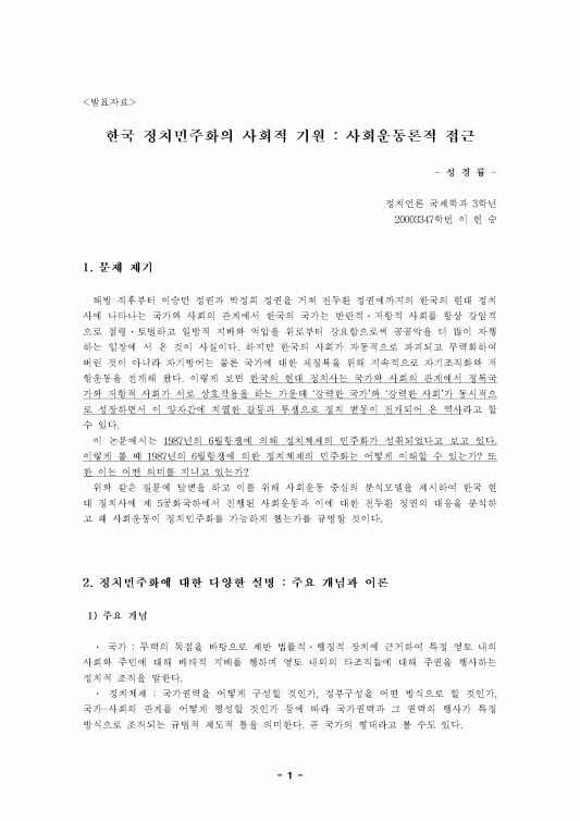 한국 정치민주화의 사회적 기원(발표용)
