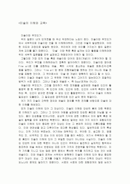미술의 이해와 교육