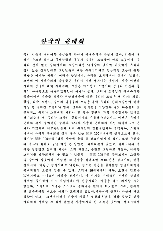 한국의 근대화