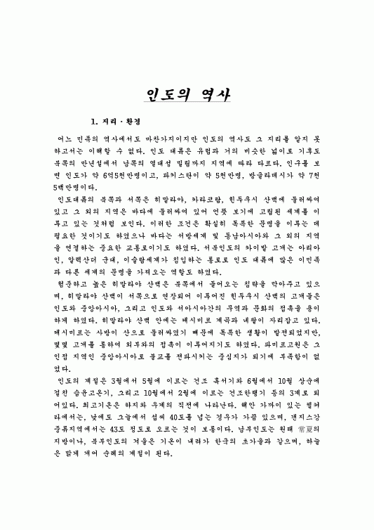 인도의 역사 레포트 자료