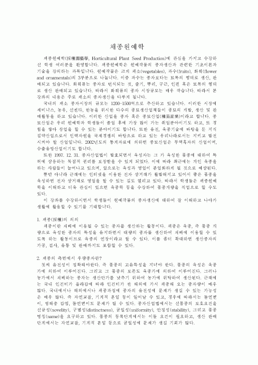 채종원예학 레포트 자료
