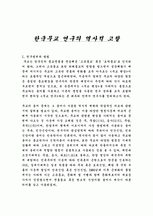 한국 무교연구의 역사적 고찰