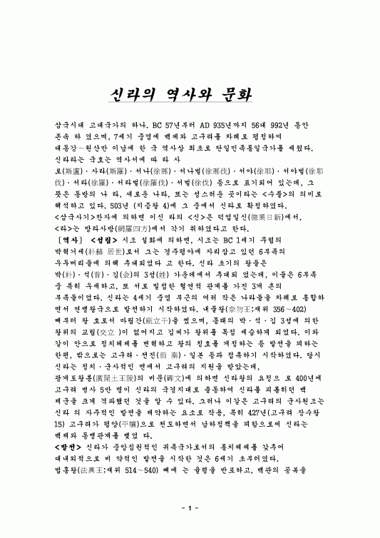 신라의 역사와 문화
