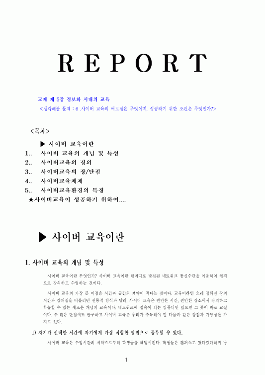 사이버 교육의 애로점은 무엇이며, 성공하기 위한 조건은 무엇인가?