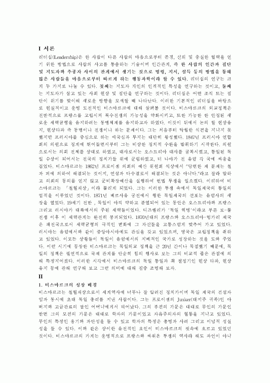 비스마르크의 리더쉽에 관한 연구