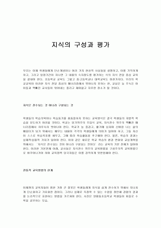 지식의 구성과 평가