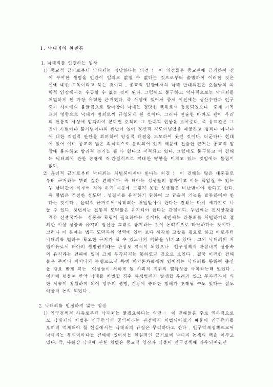 낙태죄에 대한 찬반론