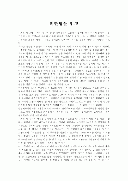 [인문과학] 외딴방을 읽고