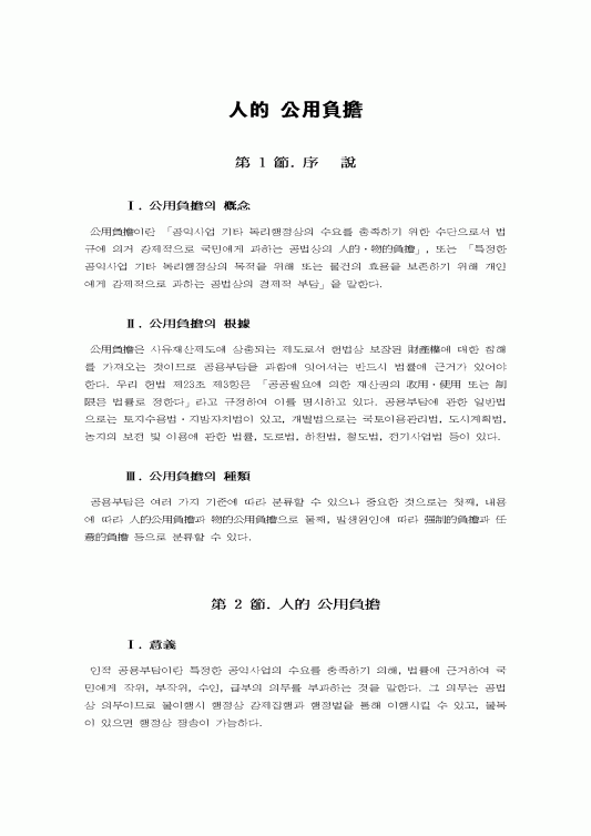 [행정법] 인적 공용부담