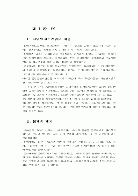 [산재보상보험] 산업재해보상보험법에 관한 고찰