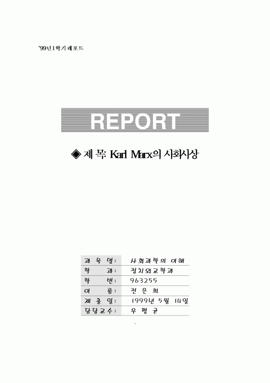 Karl Marx의 사회사상
