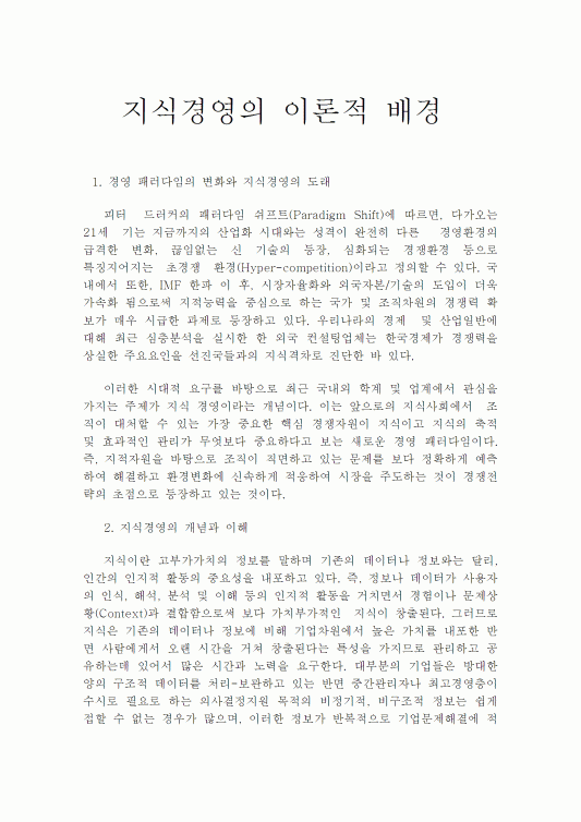 지식경영의 이론적 배경