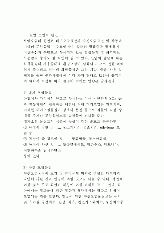 토양 오염의 원인
