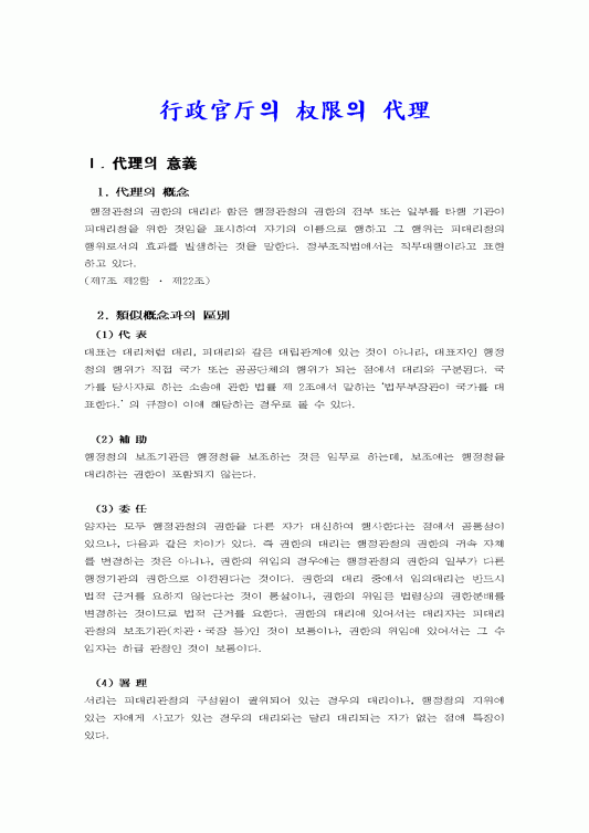 [행정법] 행정관청의 권한의 대리