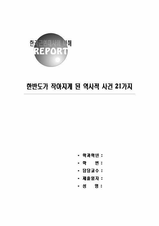 한반도가 작아지게 된 역사적 사건 21가지를 읽고